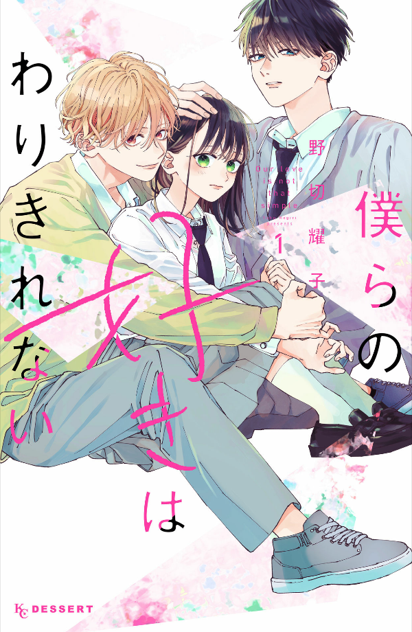 Tải Sách 僕らの好きはわりきれない - bokura no suki wa warikirenai - our love is not ...