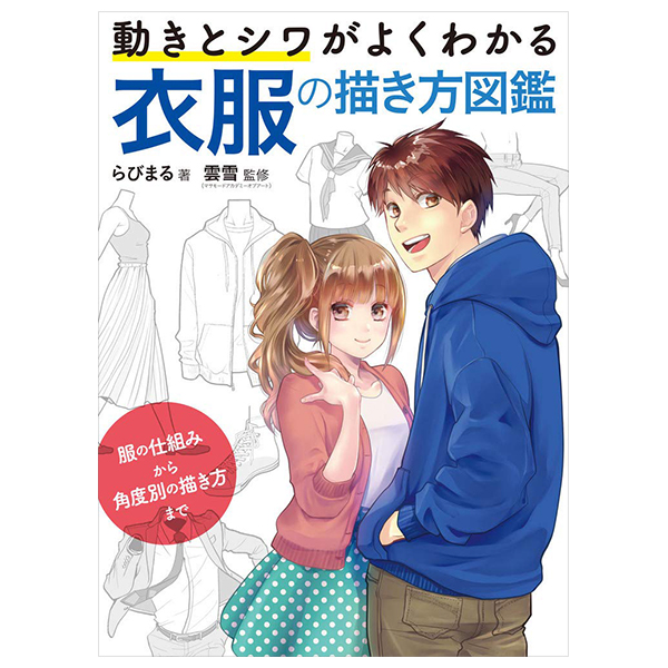 Giới Thiệu Sách 動きとシワがよくわかる 衣服の描き方図鑑 服の仕組みから角度別の描き方まで - ugoki to shiwa ...