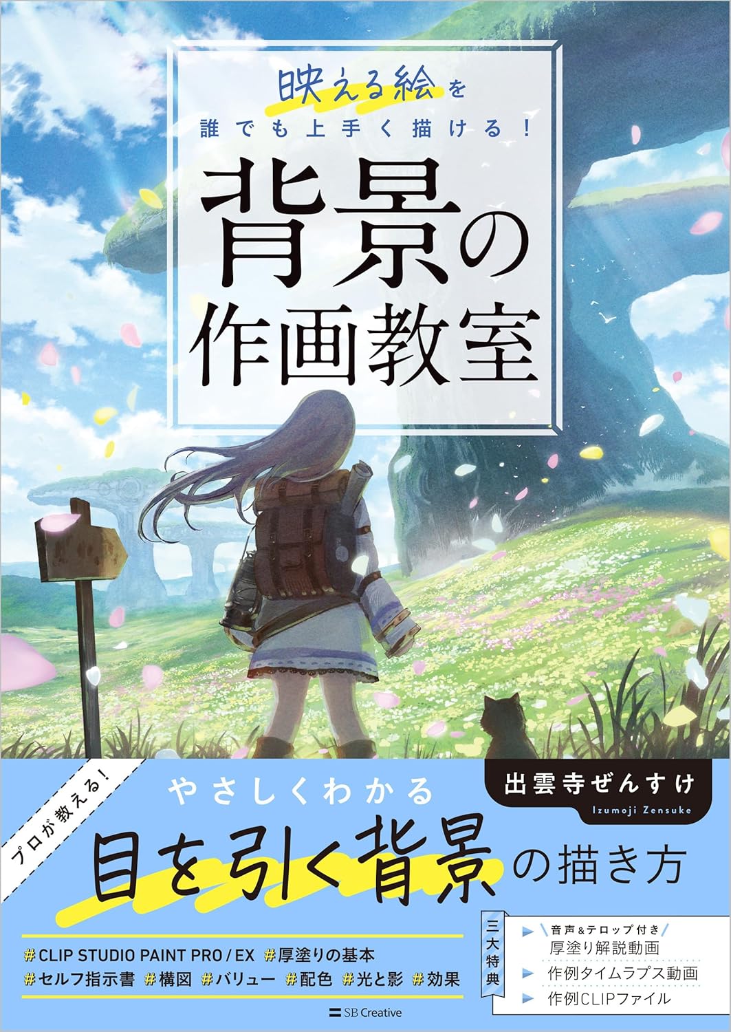 Giới Thiệu Sách 背景の作画教室 映える絵を誰でも上手く描ける!- haikei no written and ...